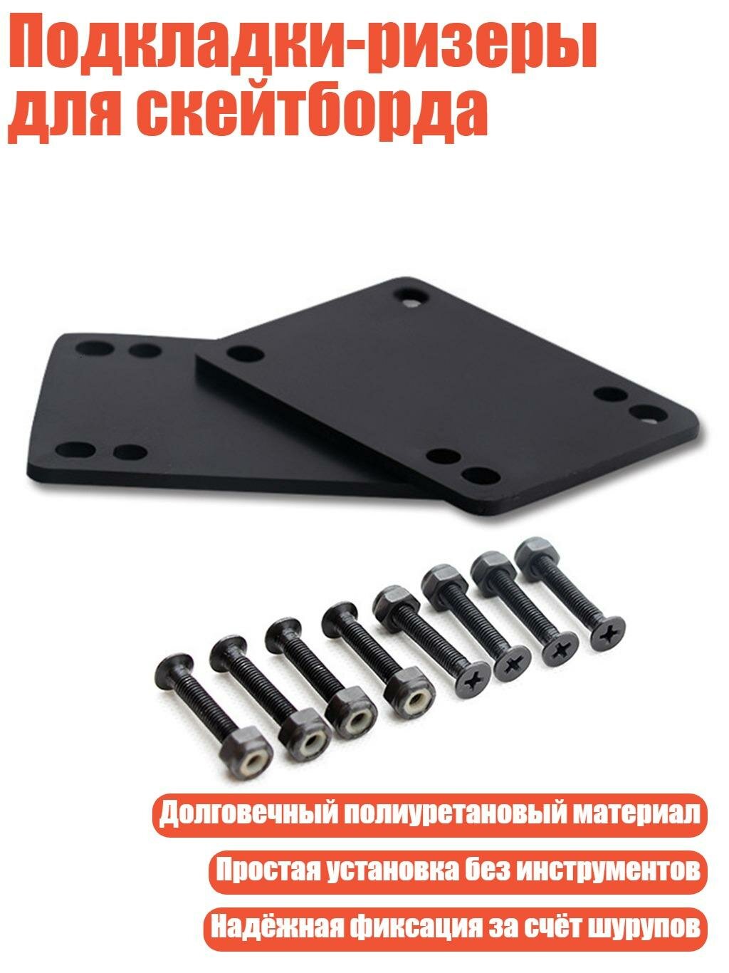 Подкладки-ризеры для скейтборда
