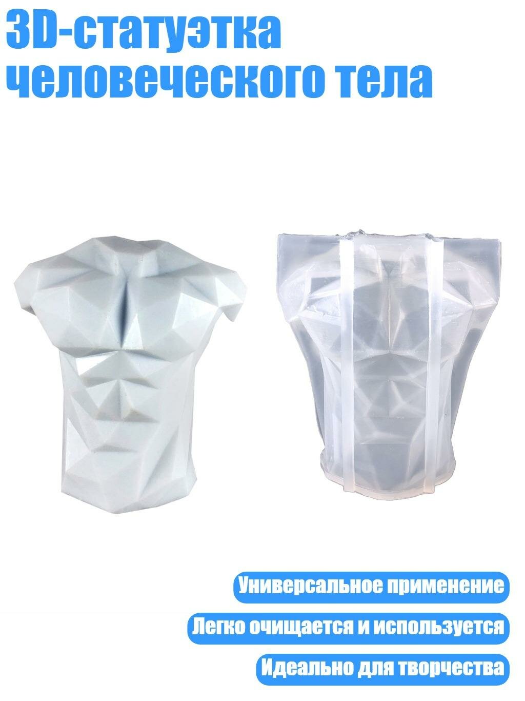 3D-статуэтка человеческого тела, M - самец