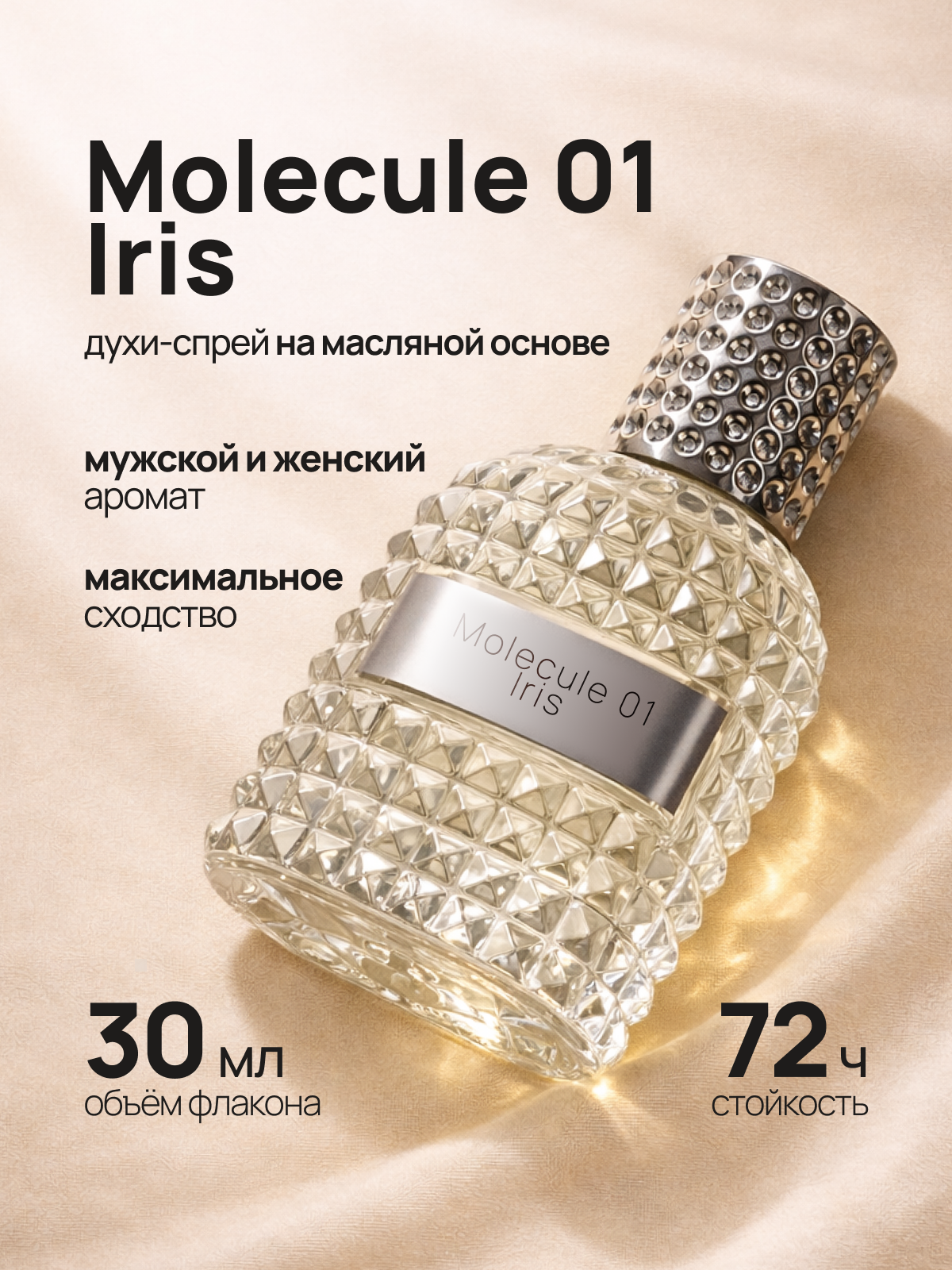 Духов Molecule Iris, Молекула Ирис 30 мл