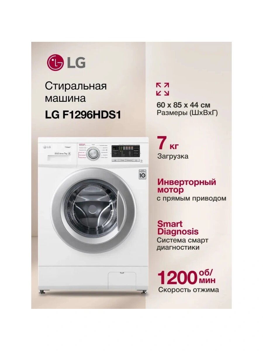 Стиральная машина LG F1296HDS1 кл: A фронтальная, макс. загрузка:7кг белый