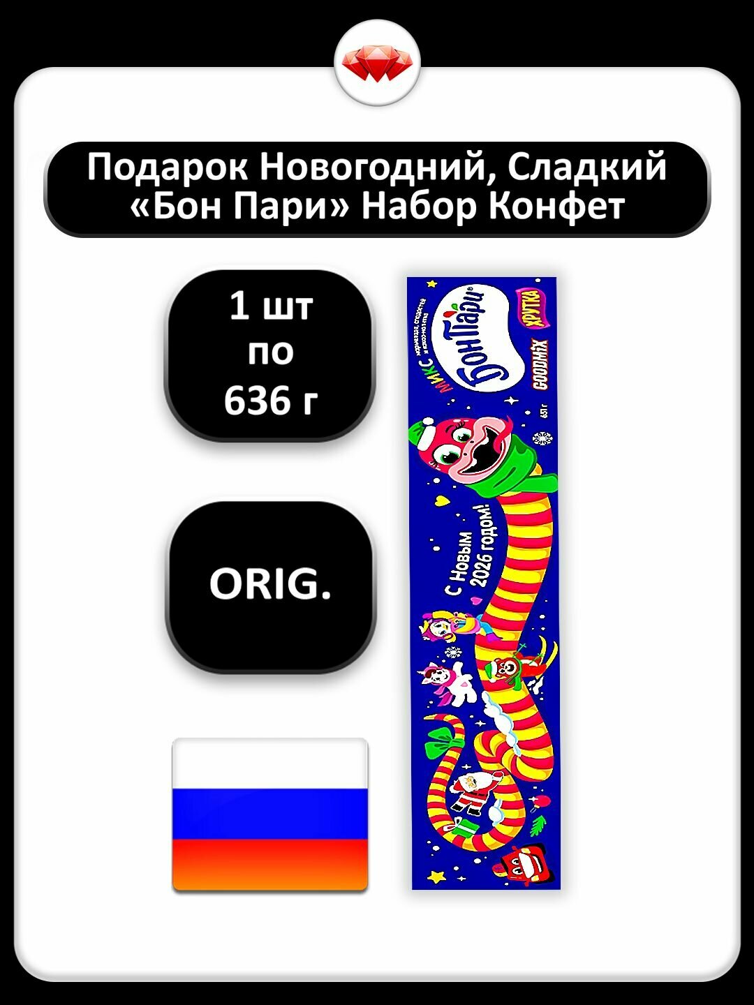 (1 x 636 г) / Бон Пари, новогодний сладкий подарок Змея, жевательные и желейные конфеты ассорти, яркая подарочная упаковка, большой набор сладостей для детей, идеален