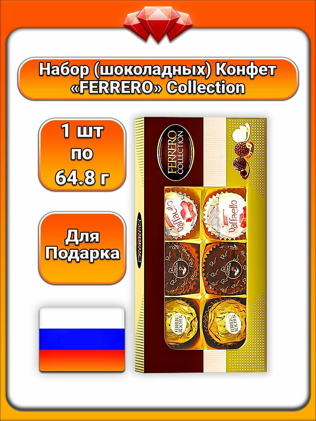 (1 x 64,8 г) / FERRERO (Collection), набор шоколадных конфет (ассорти) молочный и тёмный шоколад с орехами и кокосом, хрустящие конфеты, подарочный набор для взрослых и детей