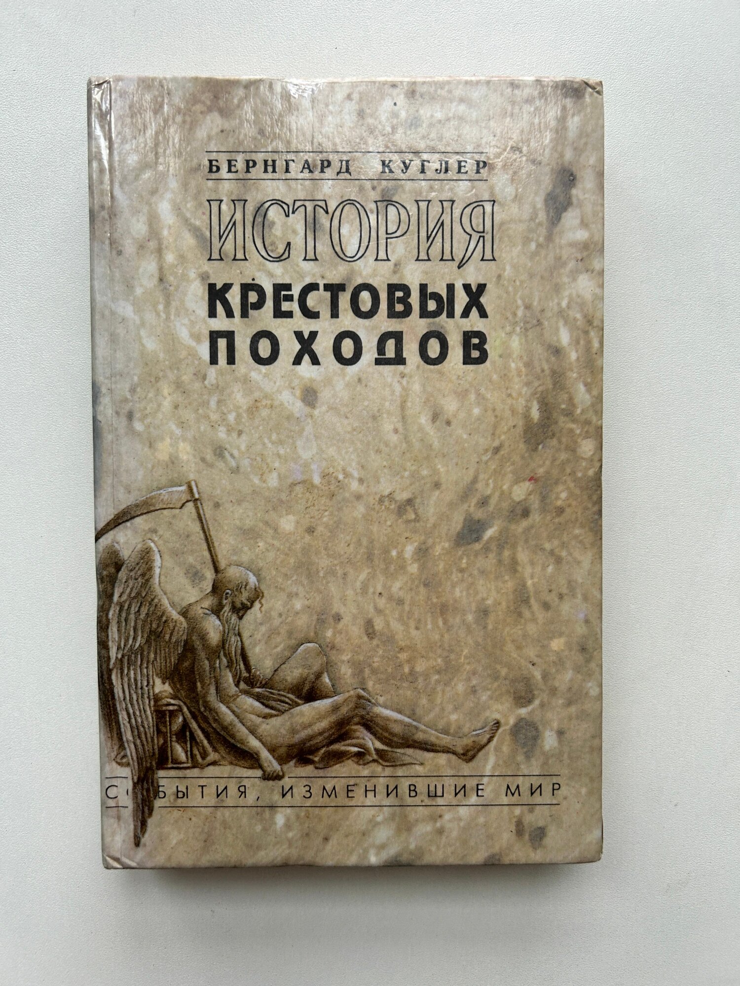 Книга "История крестовых походов". Издание 1995 года