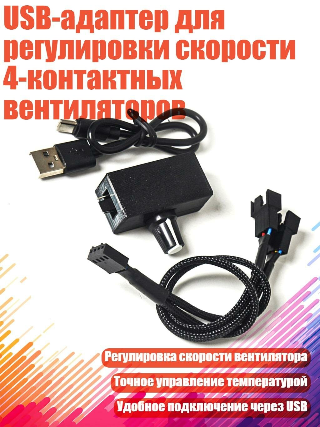 USB-адаптер для регулировки скорости 4-контактных вентиляторов, Один на два кабеля