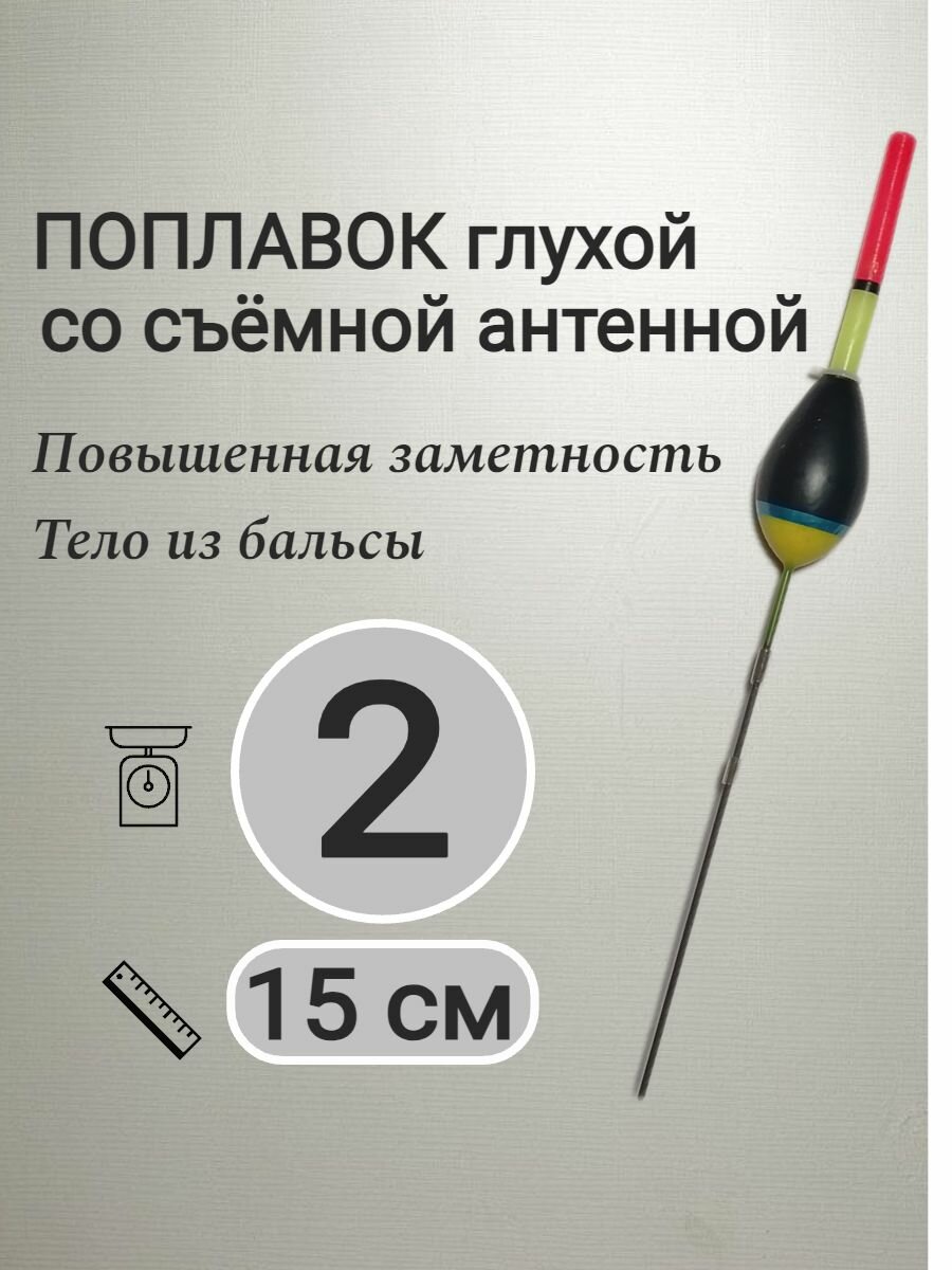 Поплавок для глухой оснастки со съёмной антенной 2 гр.