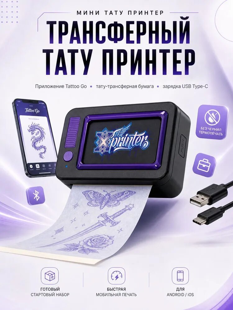 Трансферный тату принтер A4 (переводные тату) аккумуляторный беспроводной, печать с телефона