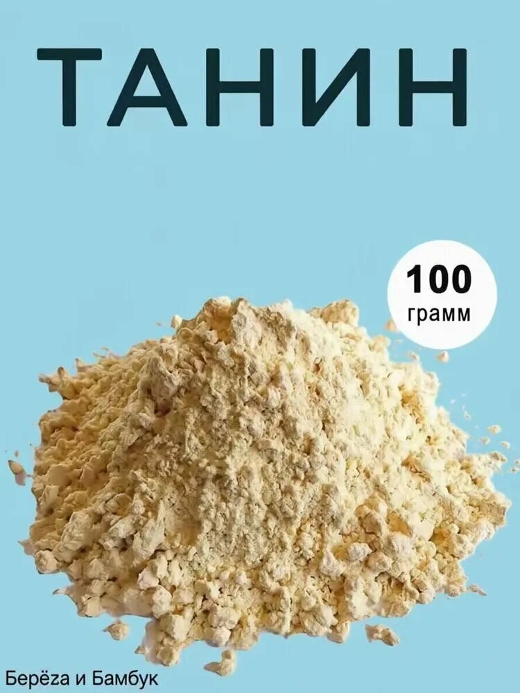 Танин/Таннин, порошок 100 грамм.