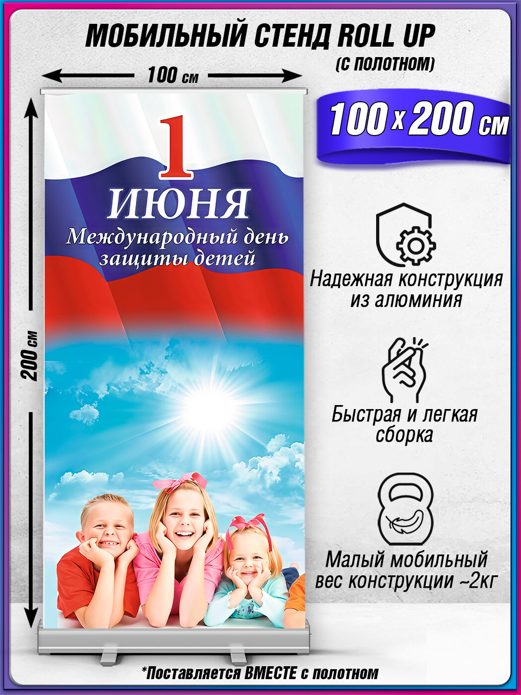 Мобильный стенд Ролл Ап (Roll Up) с баннером на 1 июня, День защиты детей / 100x200 см.