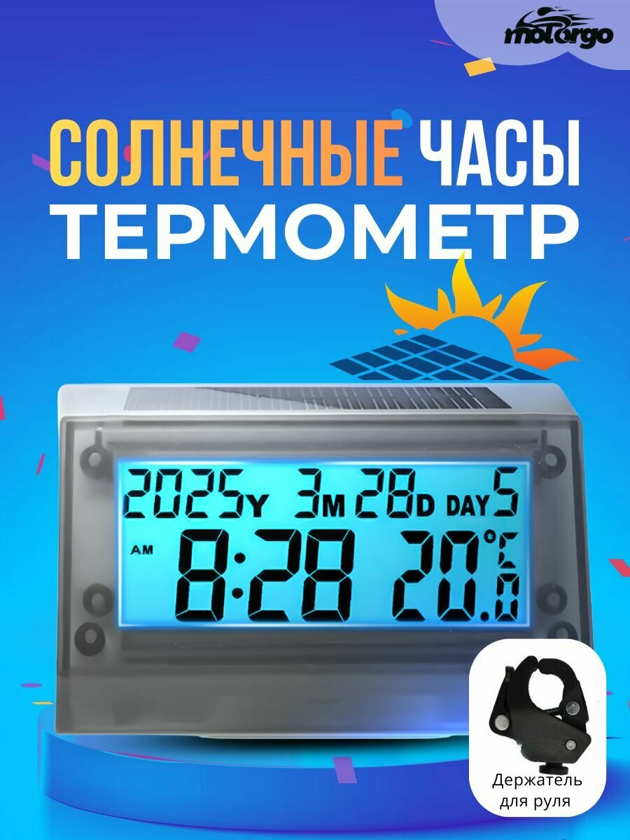 Мотоциклетные часы-термометр на солнечной батарее с LCD-дисплеем, подсветкой и влагозащитой для мотоцикла и скутера