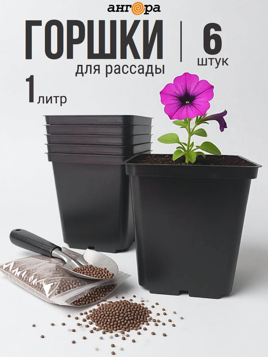 Набор горшков для рассады Ангора, 1л, набор 6шт, пластик/ черный