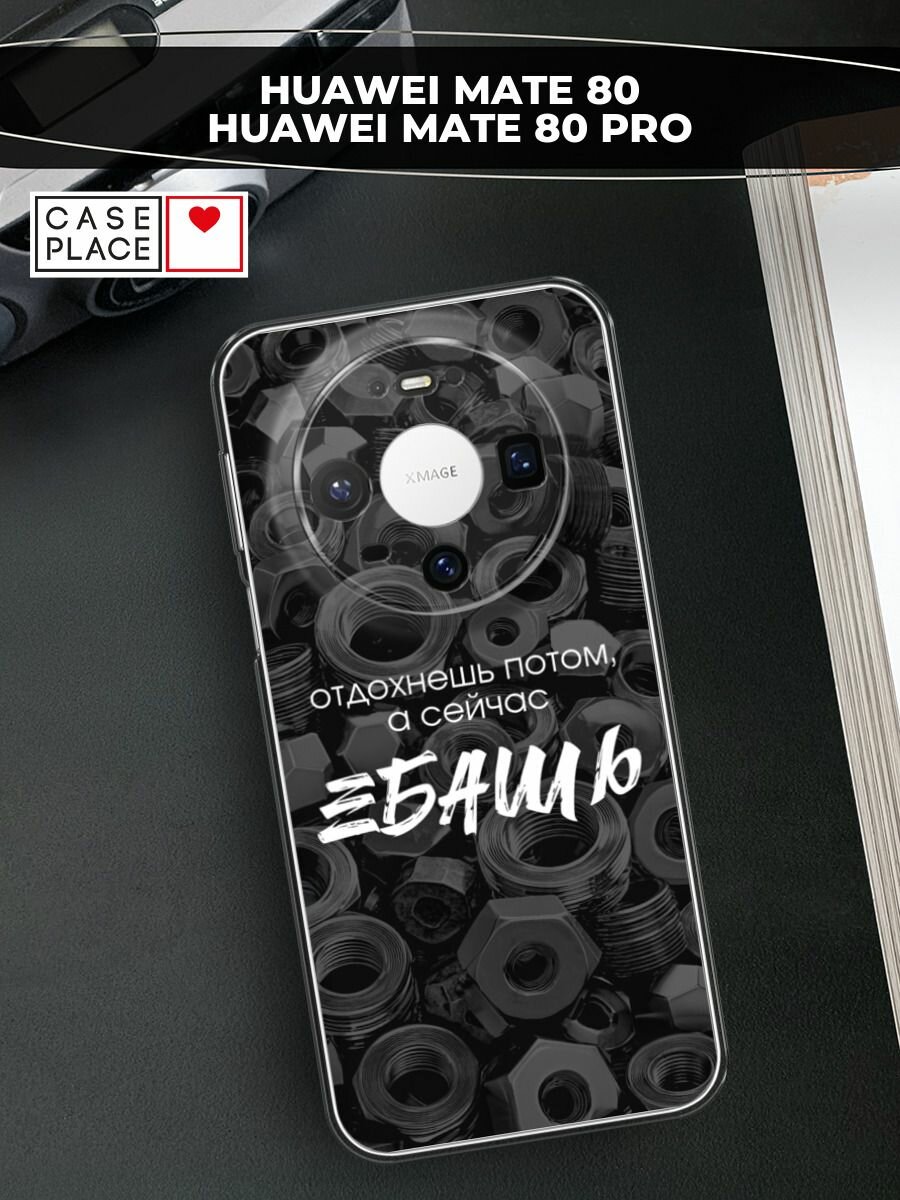 Чехол на Huawei Mate 80/80 Pro / Хуавей Мейт 80/80 Про с принтом Отдохнешь потом