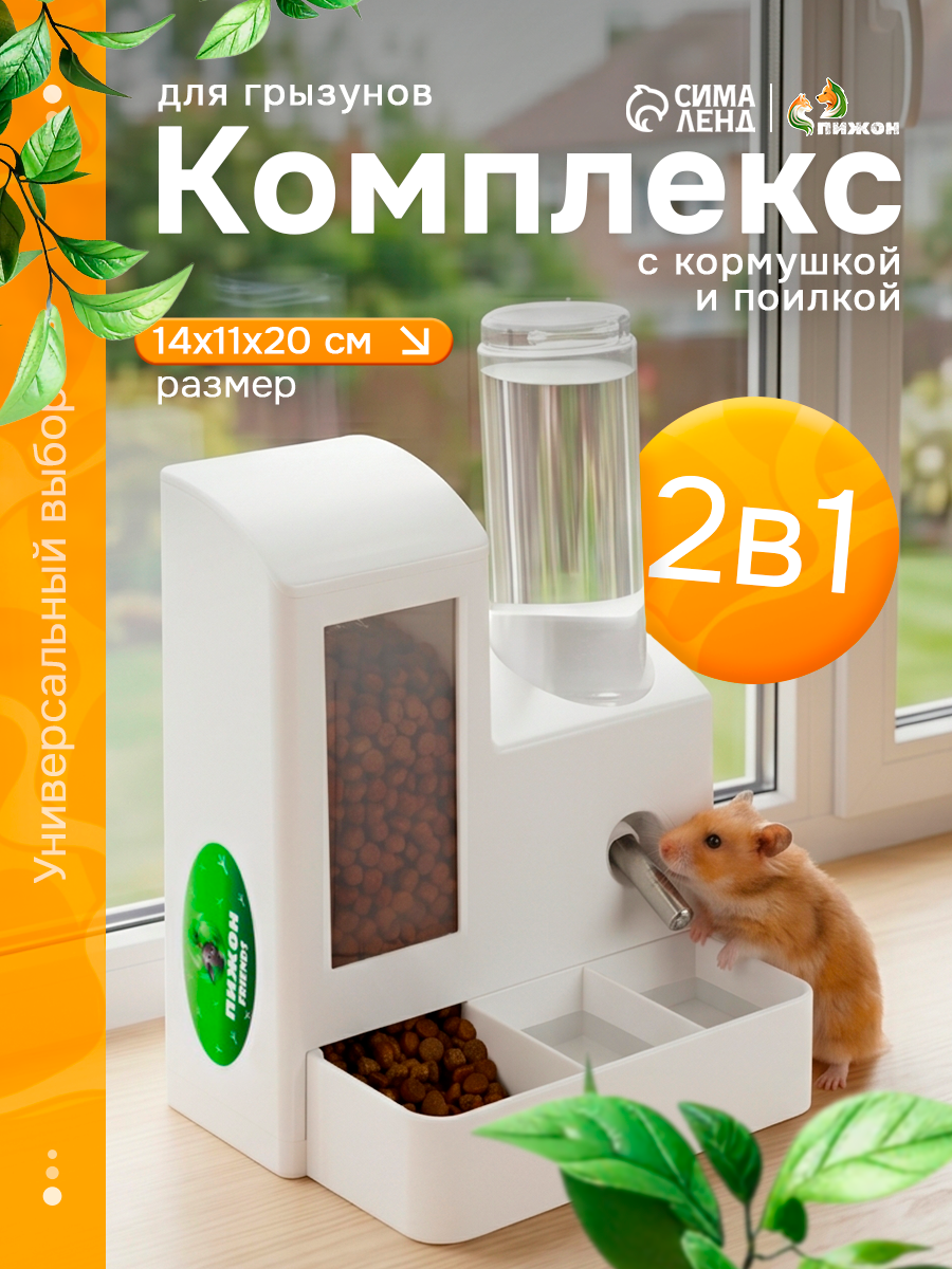 Комплекс для грызунов Пижон, с кормушкой, поилкой, 120 мл, белый