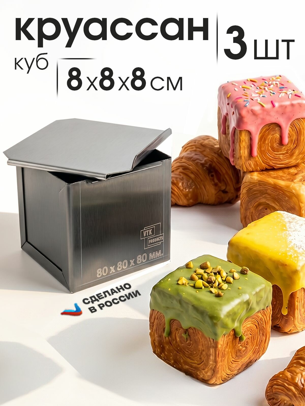 Набор металлических форм с крышкой Круассан-куб из нержавеющей стали 8х8 см, 3шт.