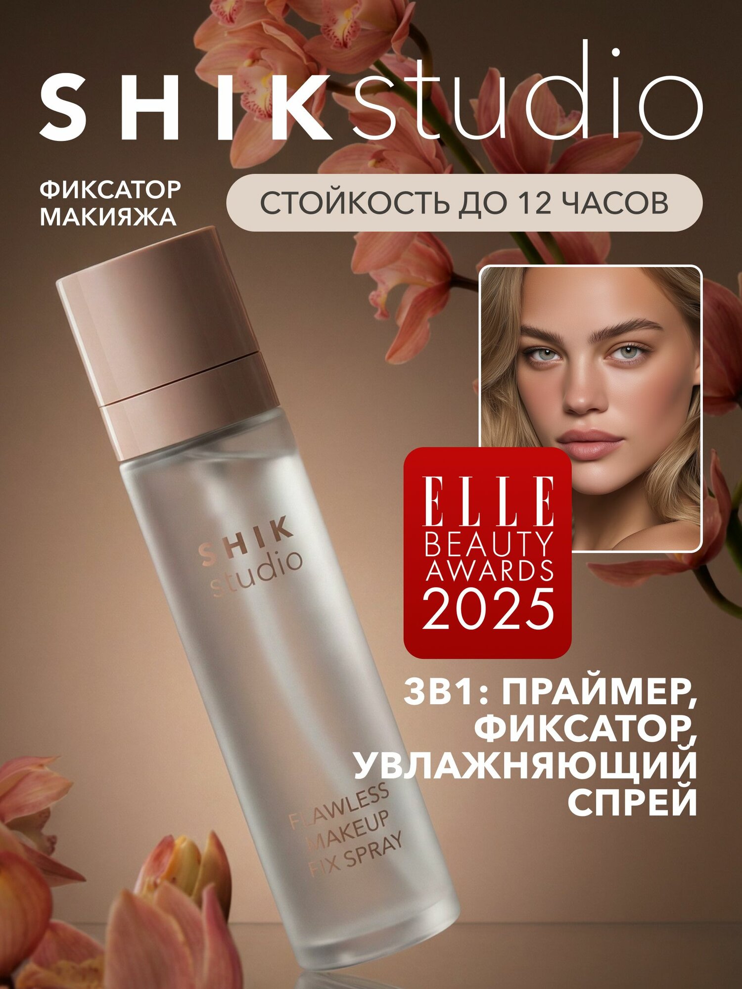 SHIKstudio Спрей фиксатор макияжа FLAWLESS MAKEUP FIX SPRAY для лица, тела и зоны декольте, увлажняющий, фиксирующий праймер, прозрачный, 100 мл