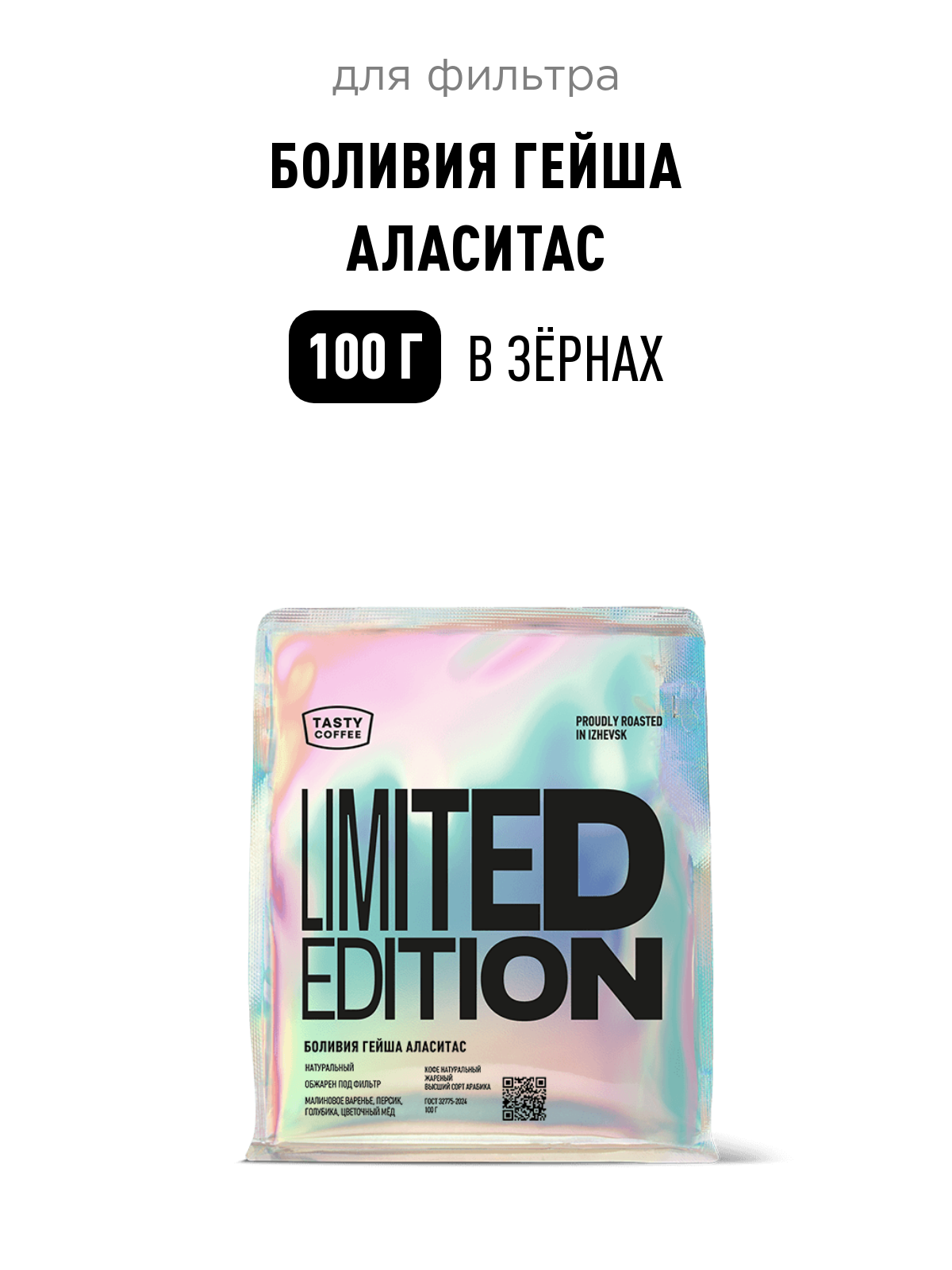 Кофе для фильтра Боливия Гейша Аласитас Tasty Coffee, в зёрнах, 100 г