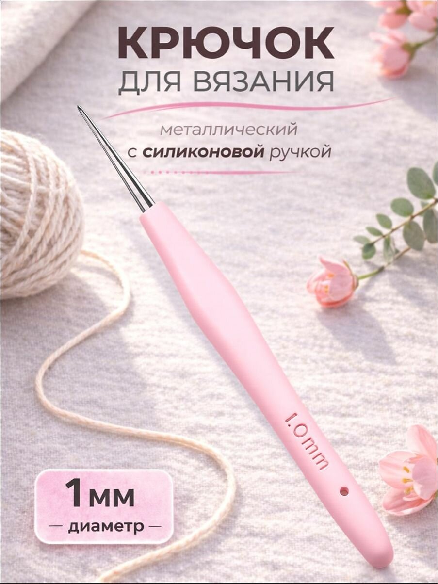Крючок для вязания, металлический с силиконовой ручкой. 1 мм, Разноцветный
