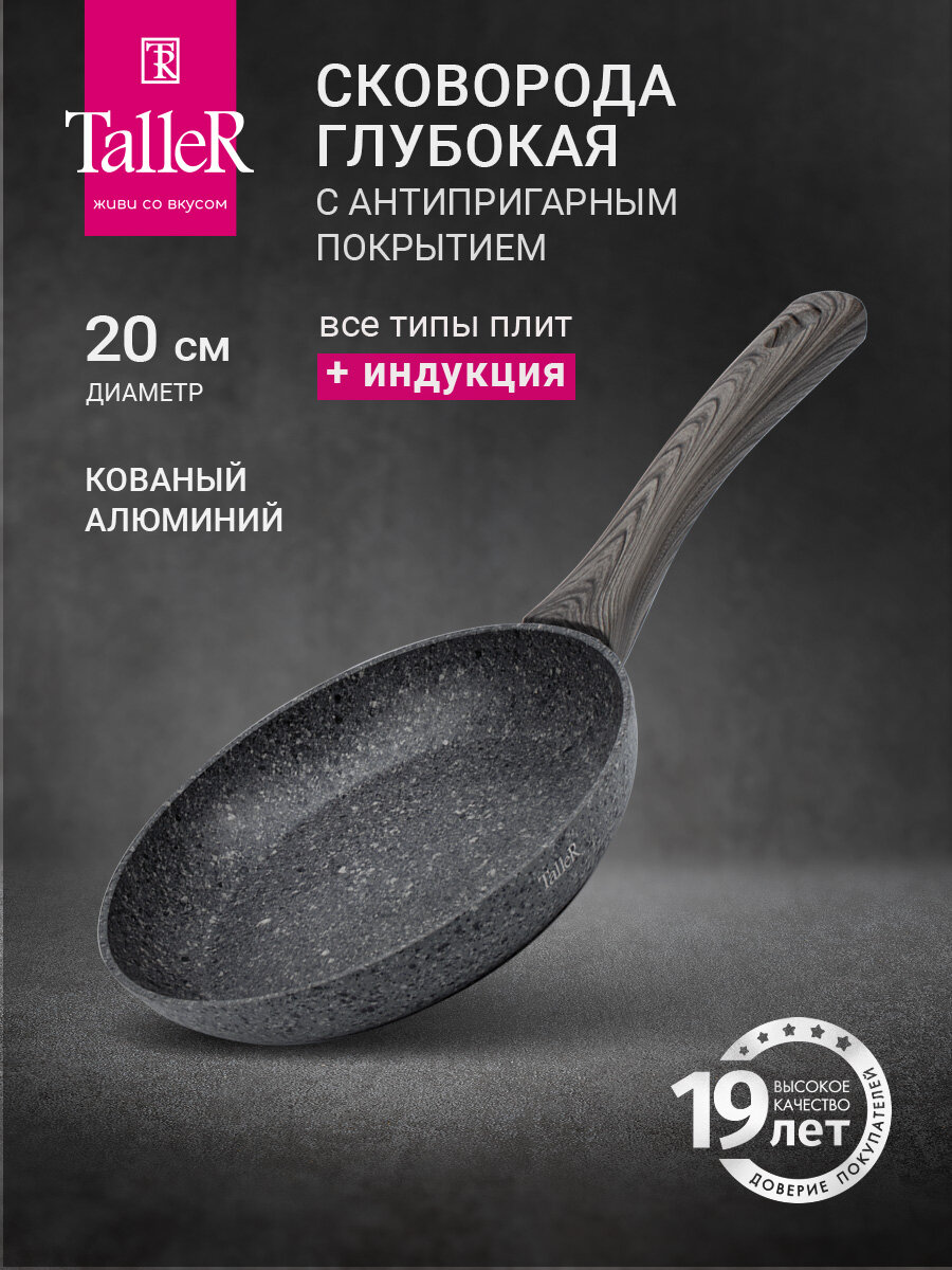 Сковорода антипригарная 20 см TalleR TR-44035