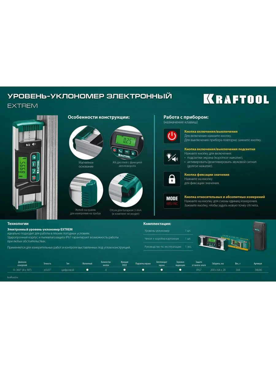 KRAFTOOL EXTREM, 0 - 360°, точность 0.05°, HOLD, IP67,