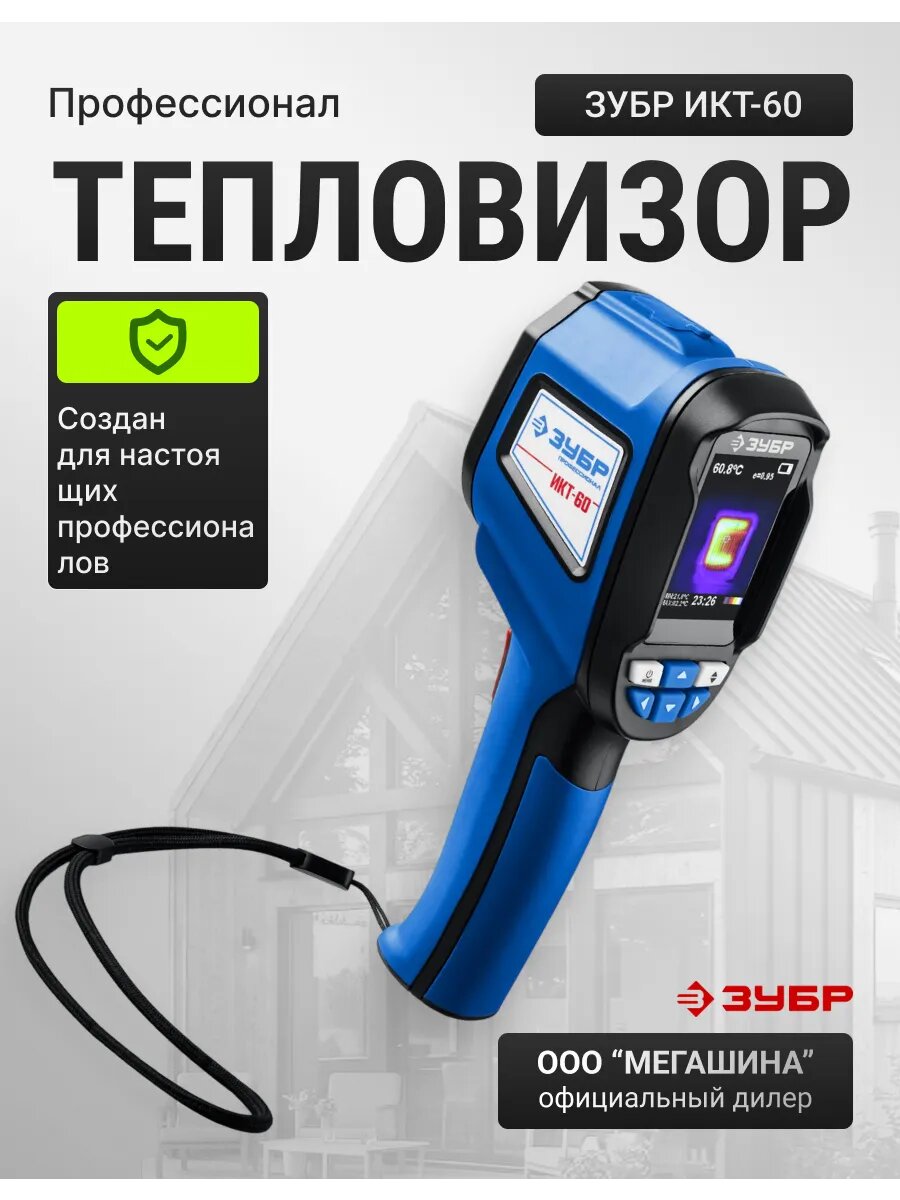 ЗУБР ИКТ-60, тепловизор, Профессионал (45755)