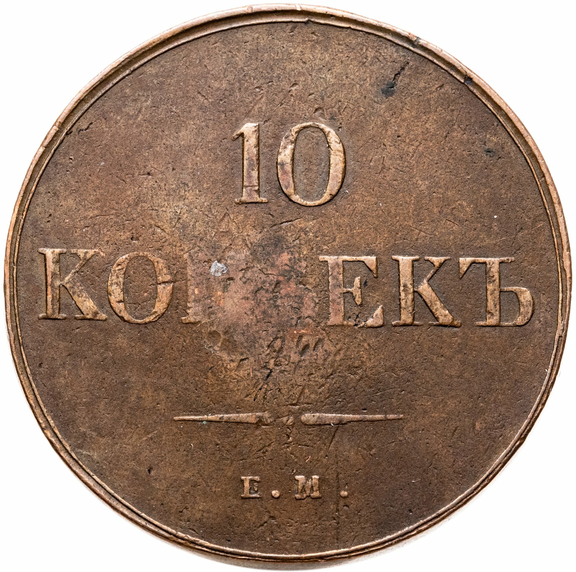 10 копеек 1834 ЕМ-ФХ, Медь, в сохранности VF