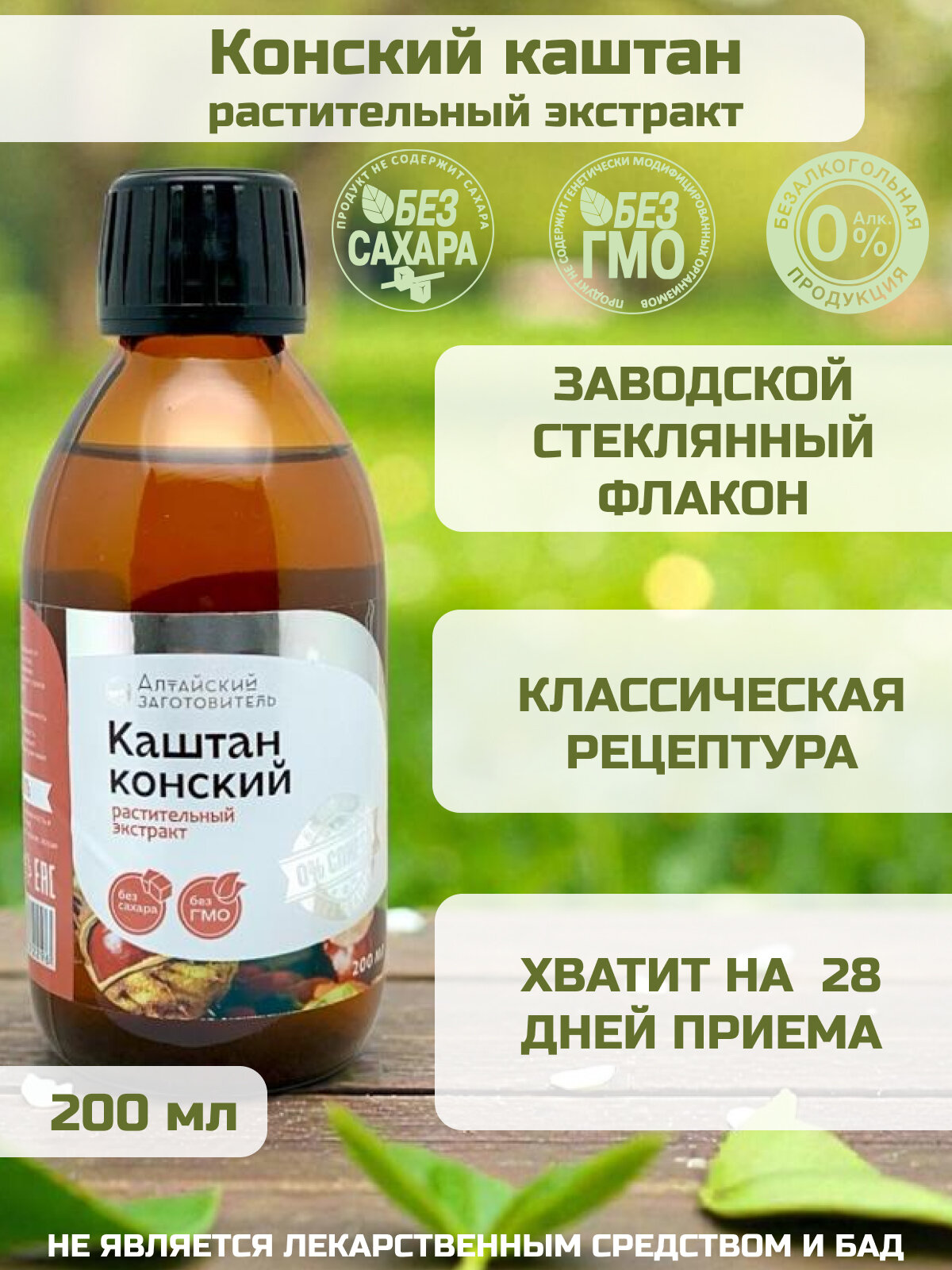 Алтайский заготовитель растительный экстракт каштана конского, 200 мл