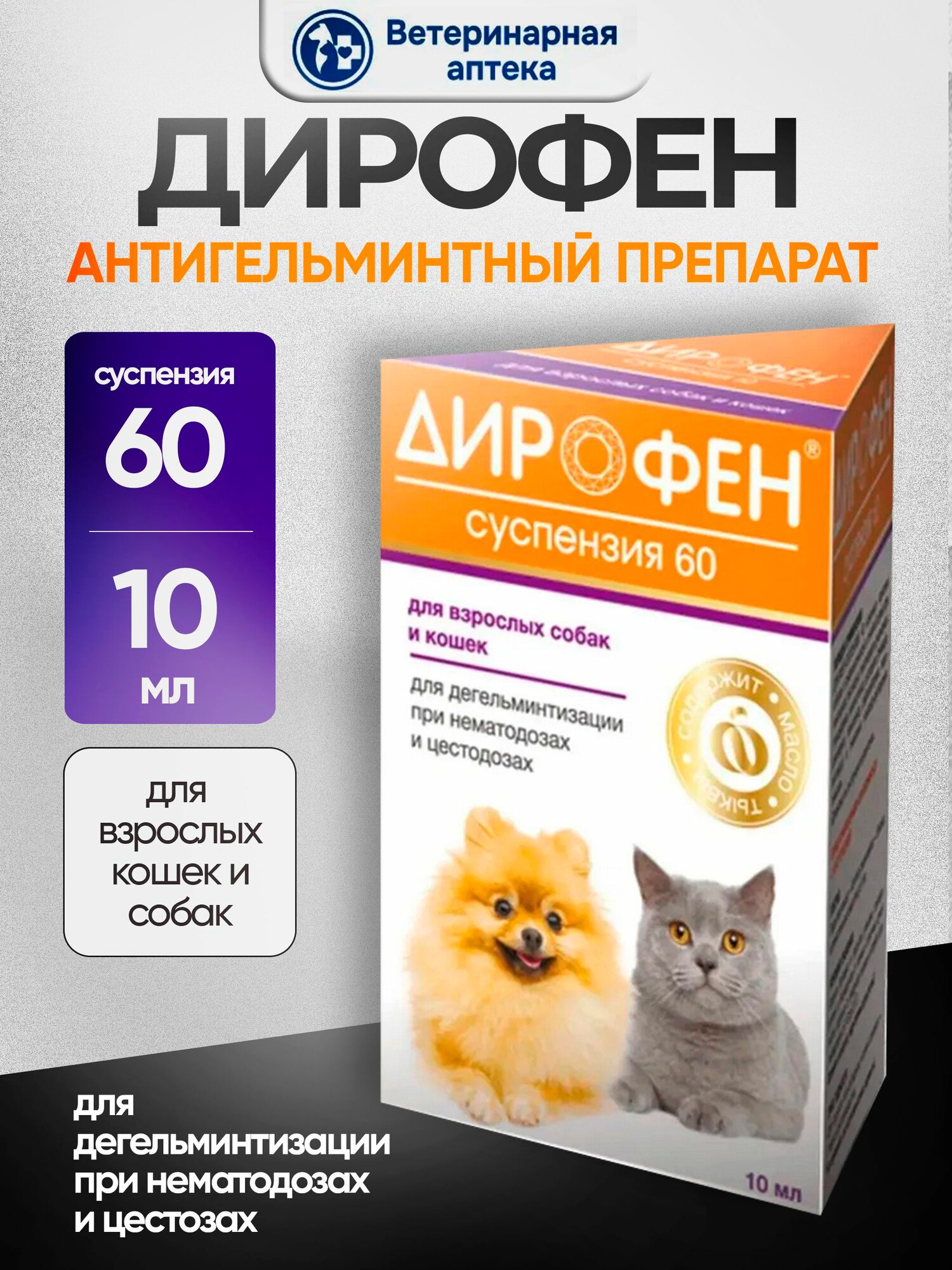 Дирофен суспензия 60 для собак и кошек, 10 мл