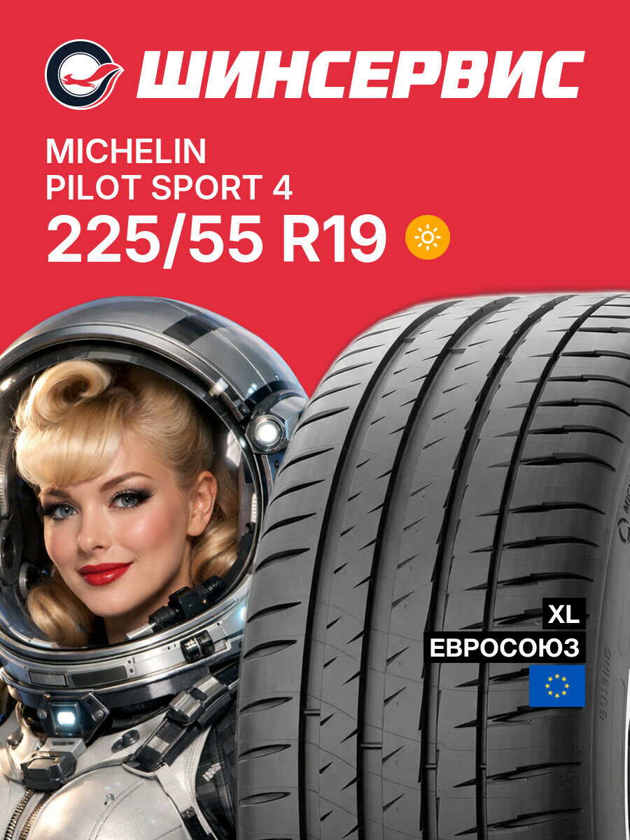 Летняя шина Michelin Pilot Sport 4 225/55 R19 103Y, летняя автомобильная резина