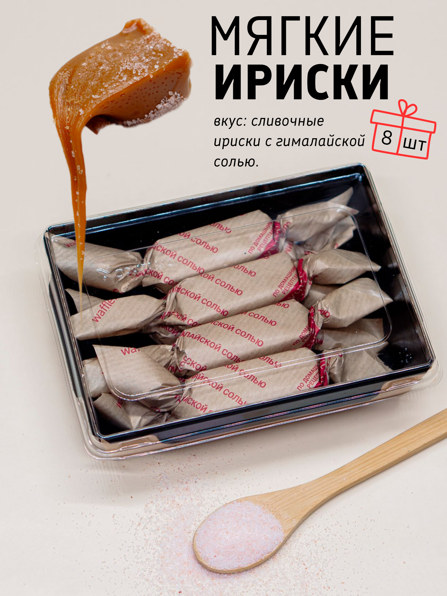 Ириски c гималайской солью конфеты натуральные 8 шт