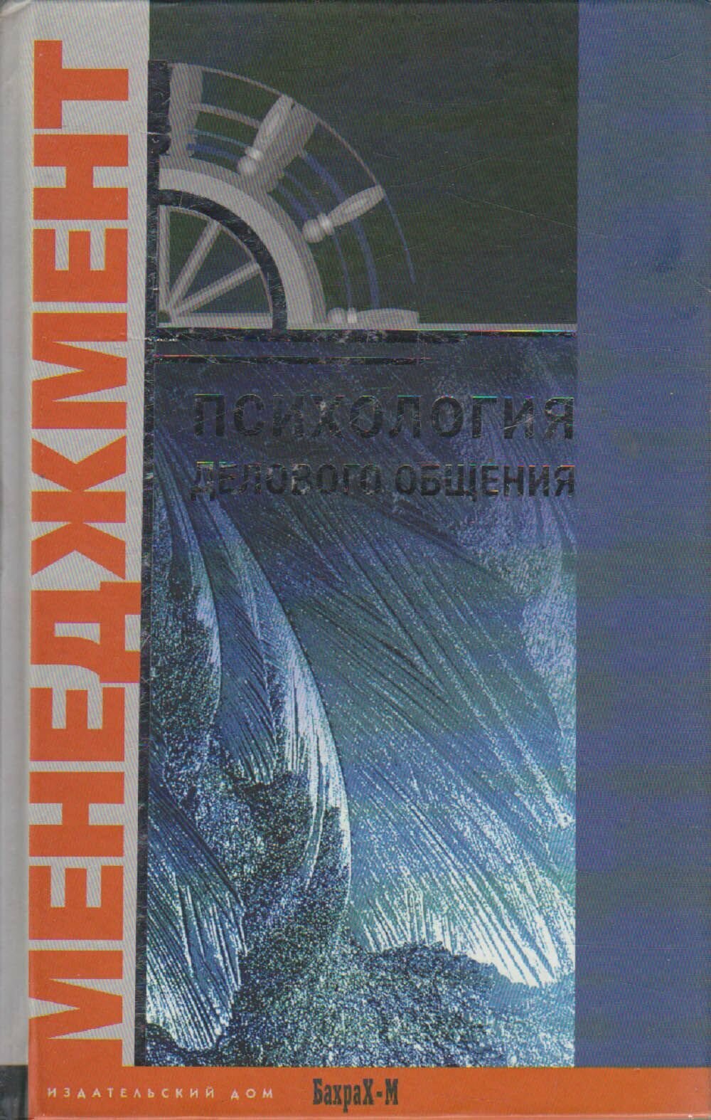 Книга Психология делового общения 2006 Менеджмент Самара Твёрдая обл. 768 с. С ч/б илл