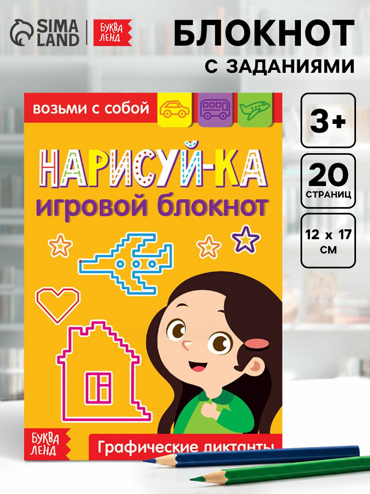 Блокнот с заданиями "Нарисуй-ка", 20 стр, возраст: детский, развитие навыков: буквы, цифры