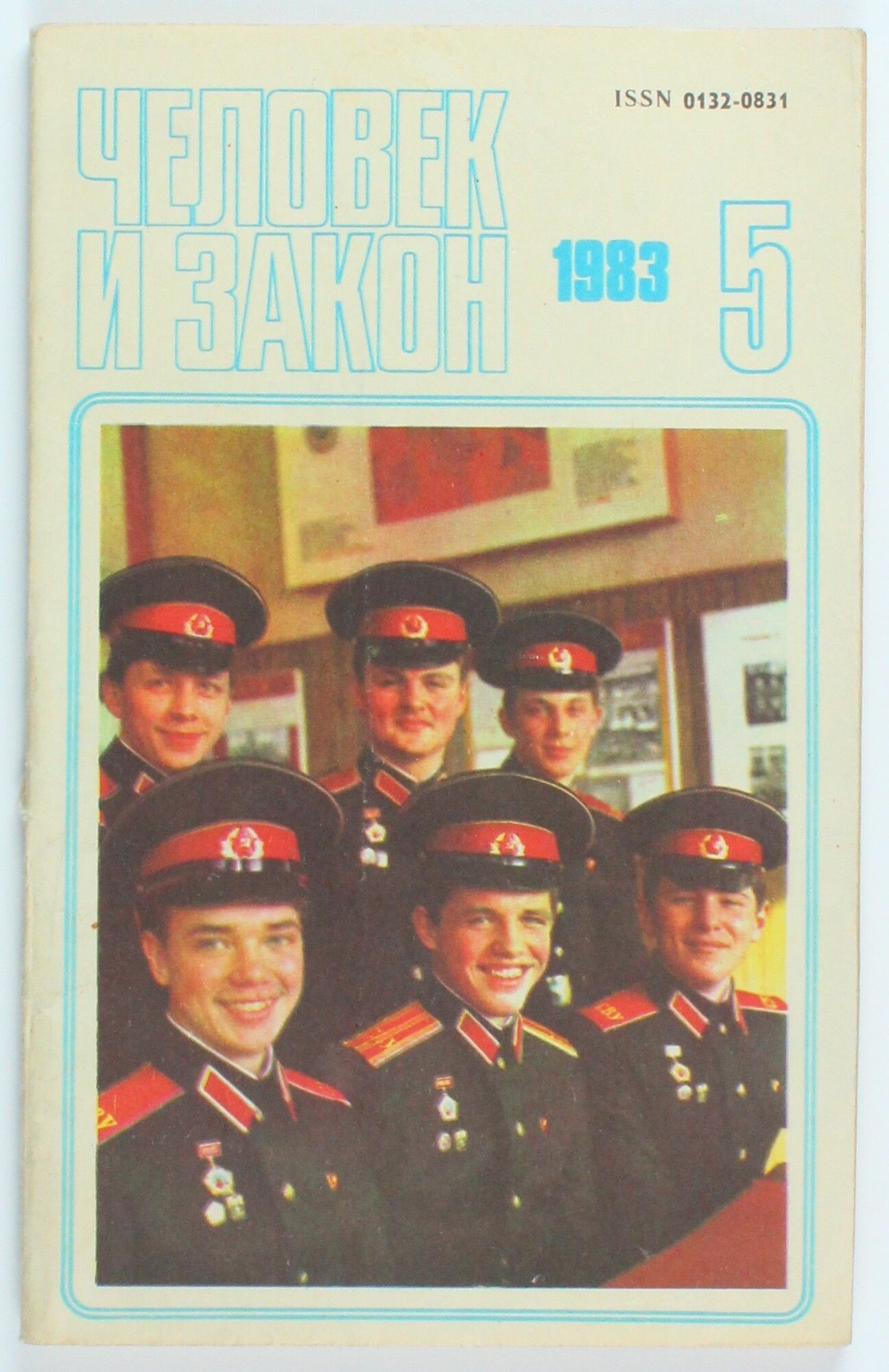 Винтажный журнал Человек и закон, выпуск 5/1983