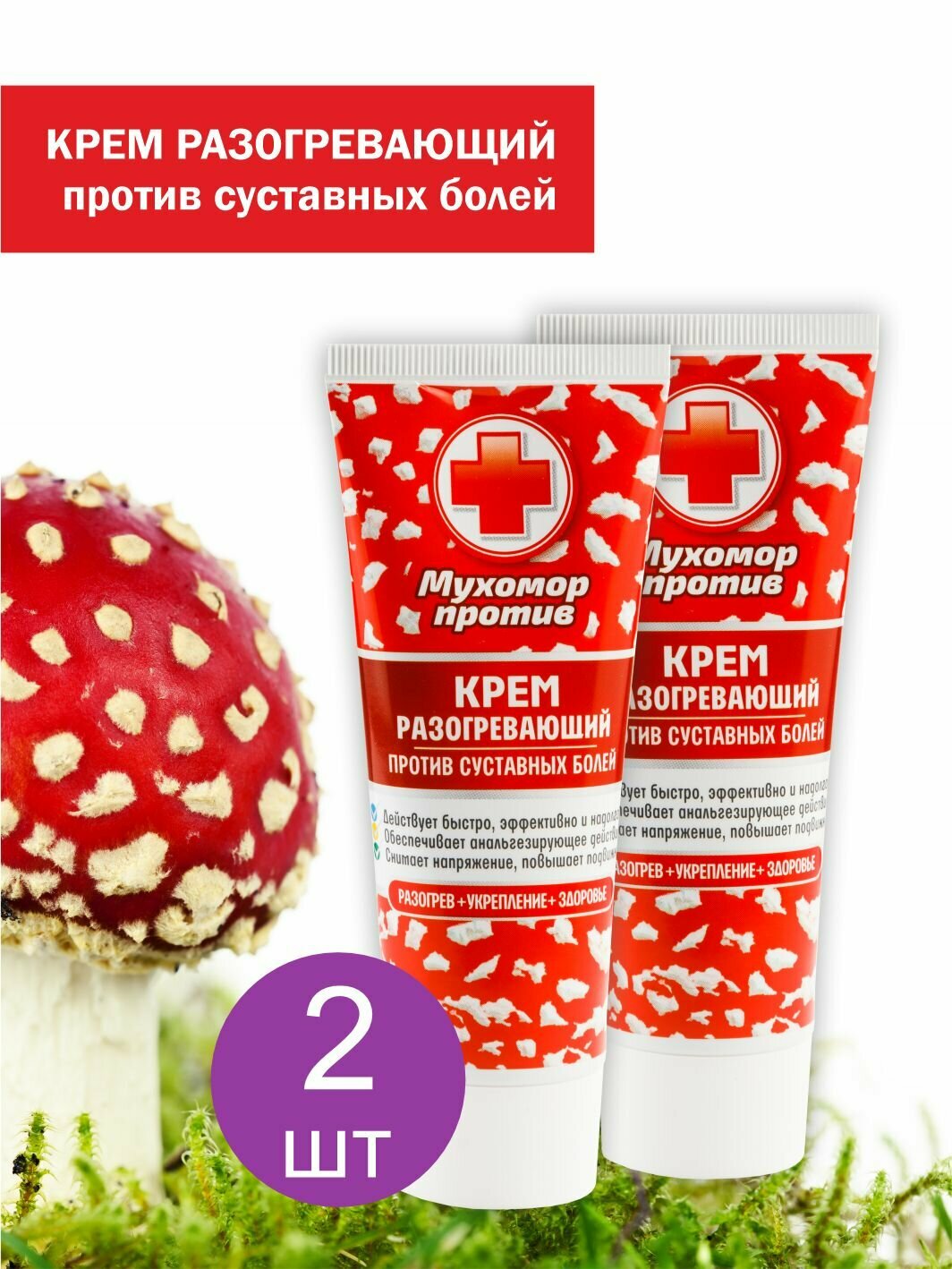Венец Сибири Набор 2 шт Крем разогревающий для спины и суставов Мухомор против 75 мл