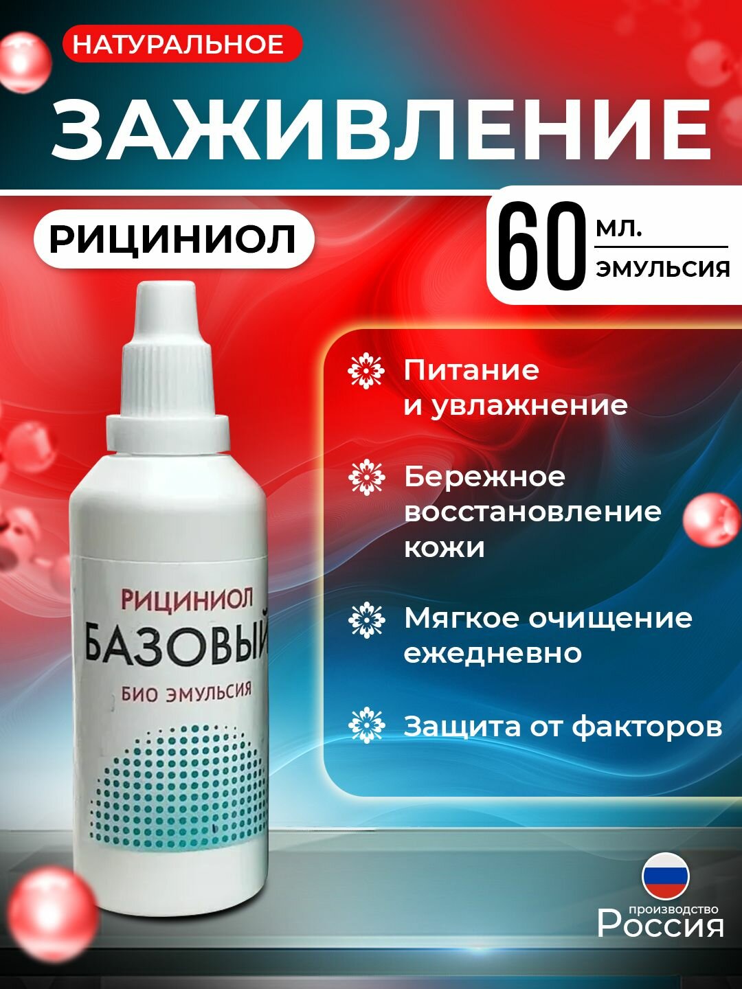 Рициниол Базовый 60 мл эмульсия защита заживление восстановление кожи. Марианна, Арго.