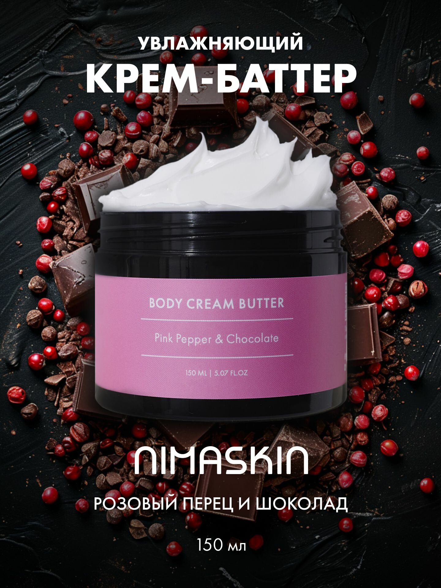Крем-баттер/ Body cream butter Pink pepper & Chocolate