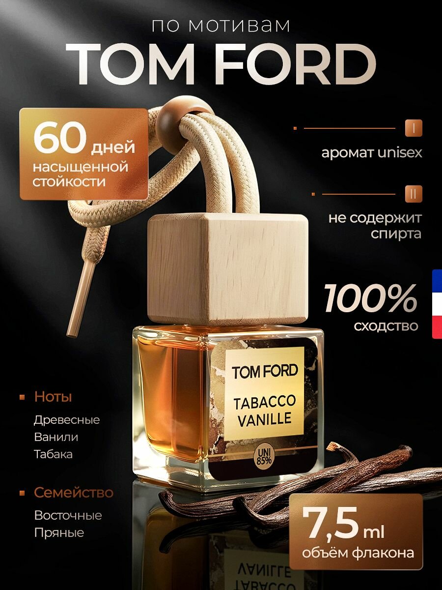Ароматизатор для автомобиля, в машину, вонючка, пахучка Tom Ford TOBACCO and VANILLE, 7.5 мл табачно-ванильный аромат в салон