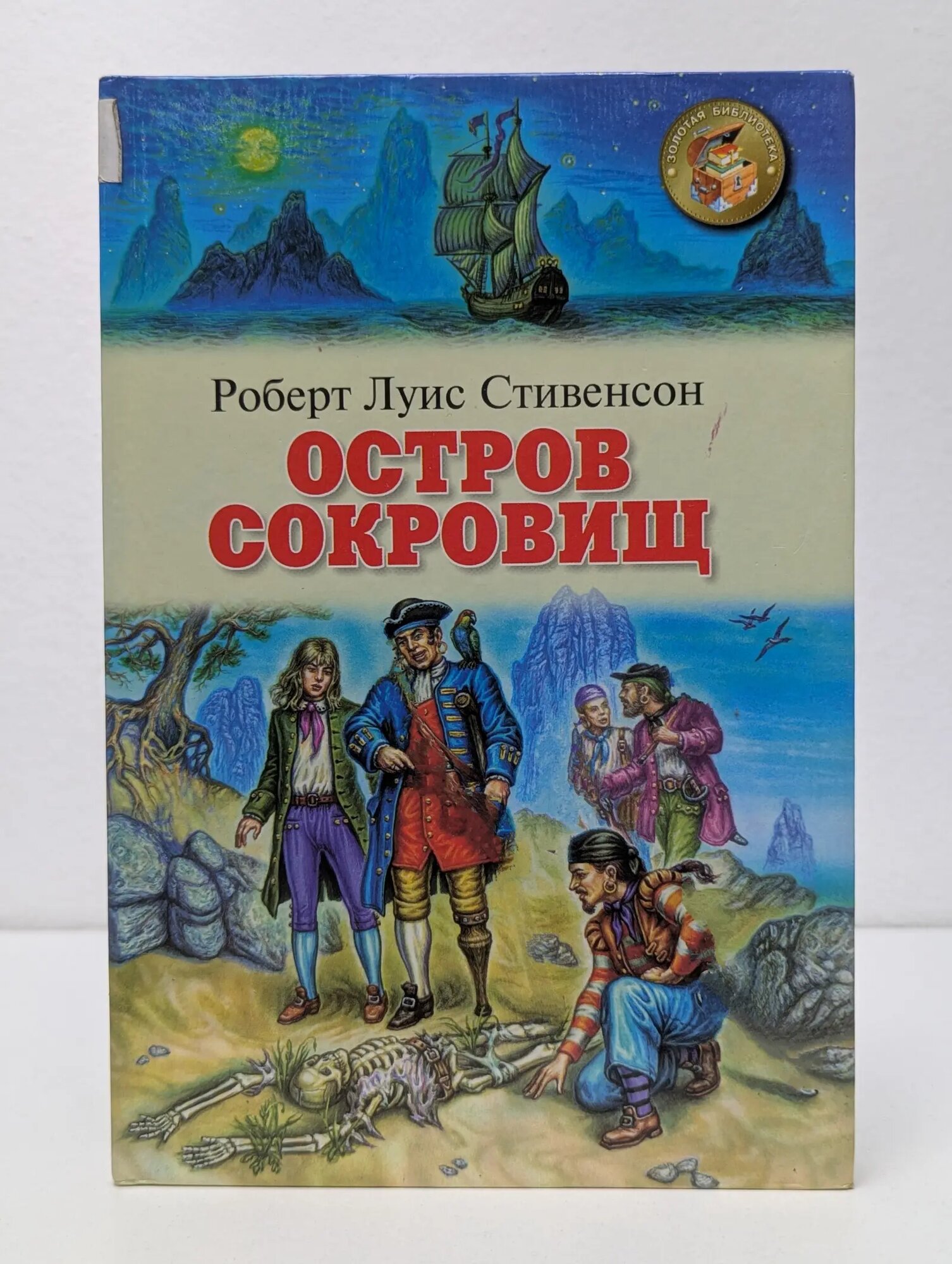 Золотая библиотека. Остров сокровищ Стивенсон Роберт Льюис 2001