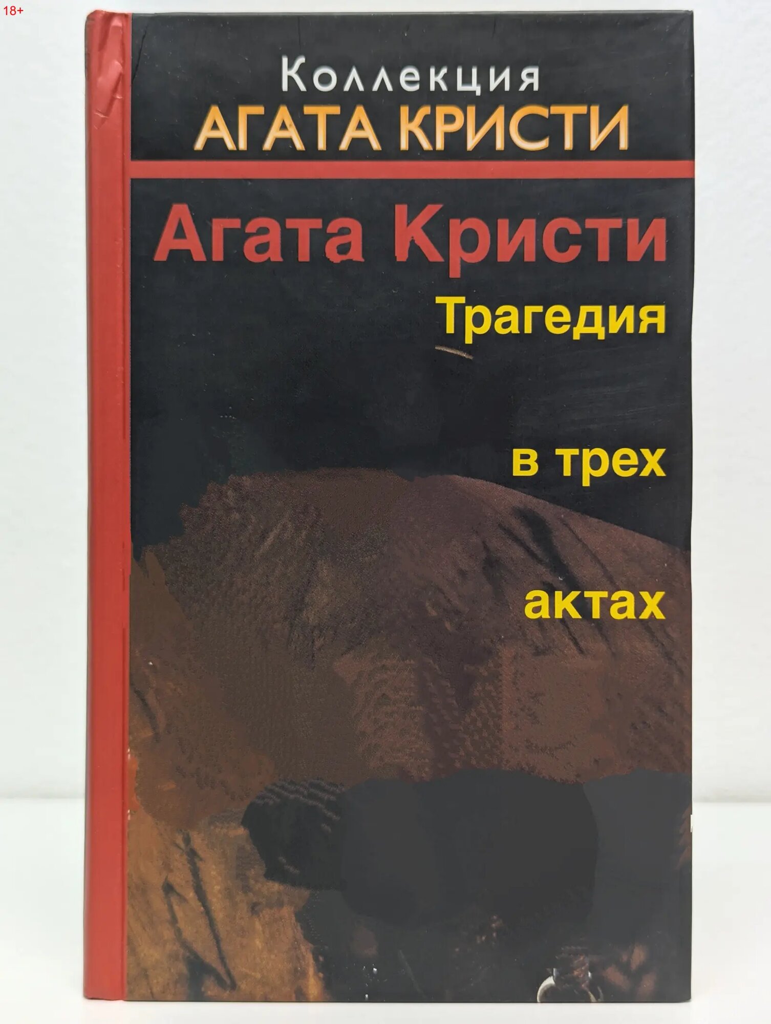 Коллекция Агаты Кристи. Трагедия в трех актах Кристи Агата 2017