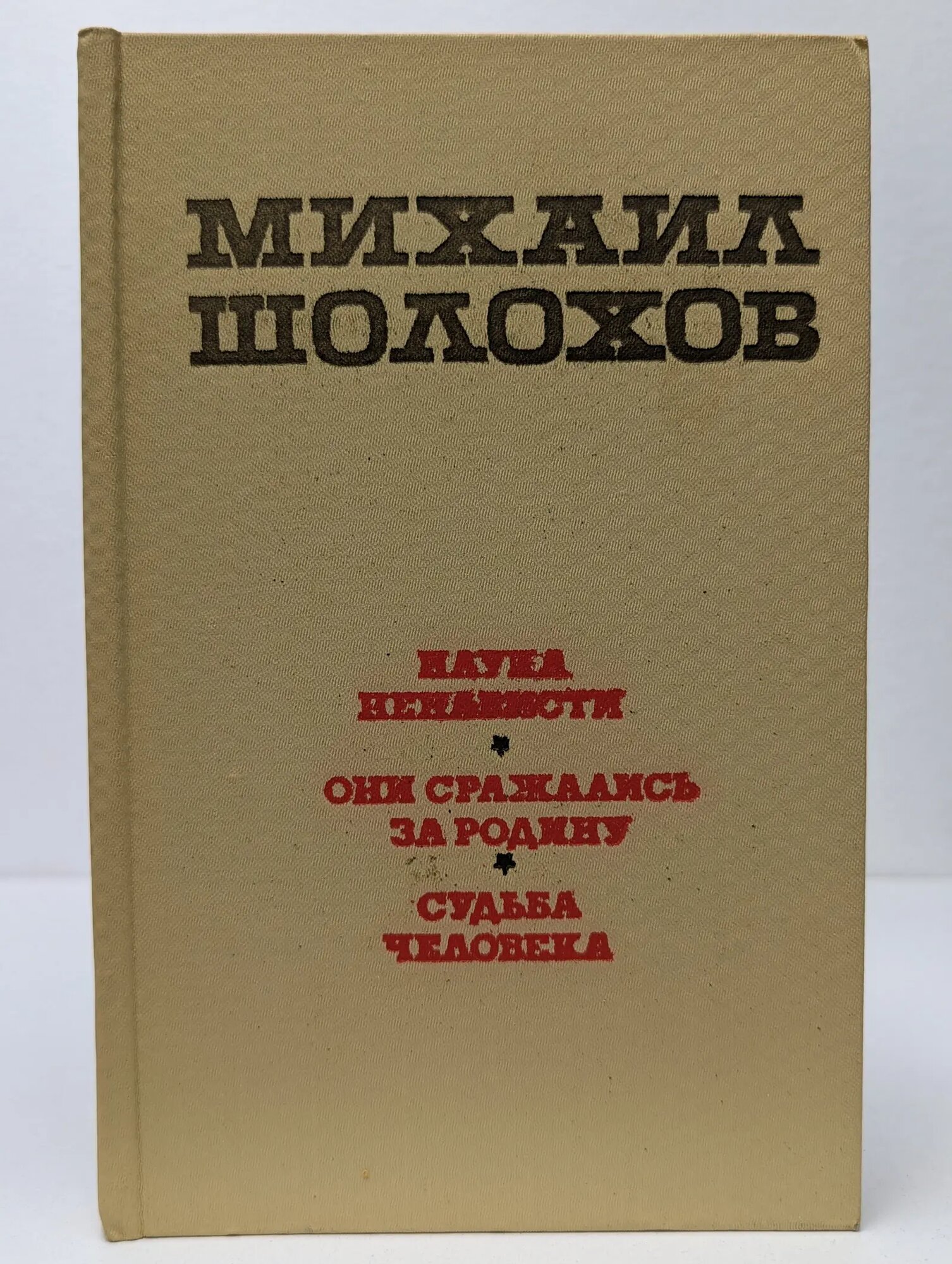 Наука ненависти. Они сражались за Родину. Судьба человека Шолохов Михаил Александрович 1973