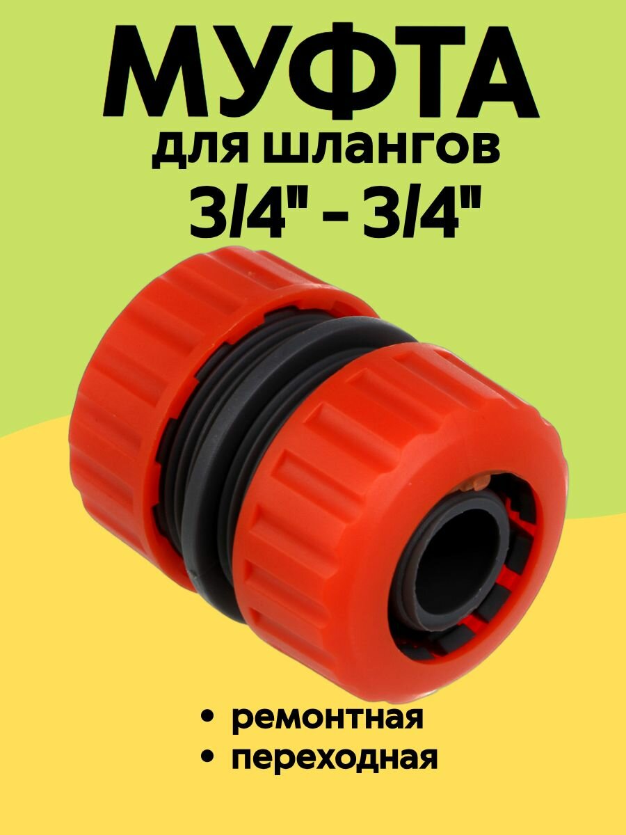 INBLOOM Муфта ремонтная 3/4", пластик