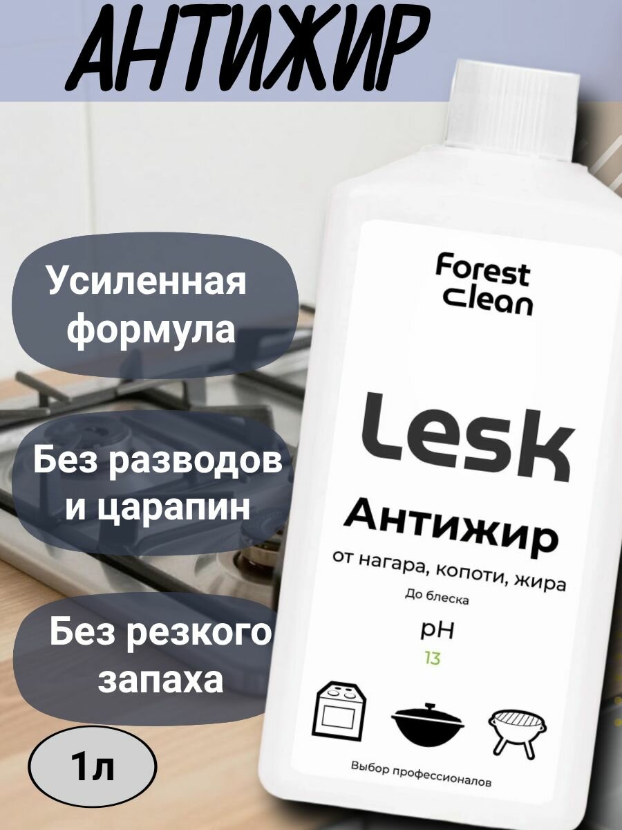 Антижир Forest Clean, гипоаллергенный, для кухни, без отдушки, 1 л
