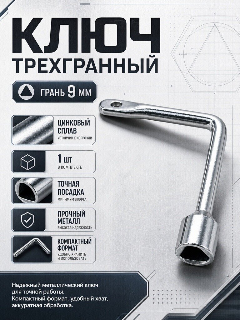 Ключ для электрошкафа треугольный грань 9 мм, L-образный