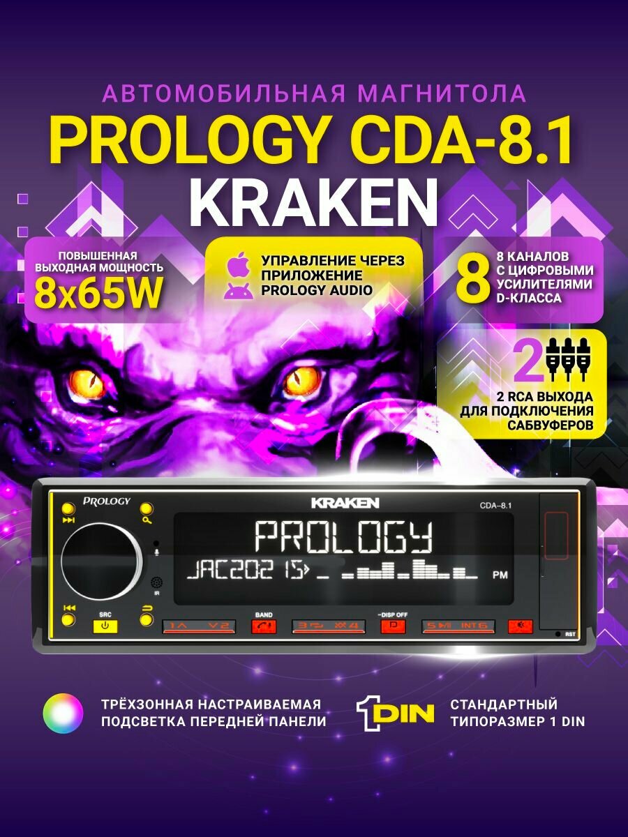 Восьмиканальная автомагнитола PROLOGY CDA-8.1 KRAKEN FM/USB/BT ресивер 8х65 Вт
