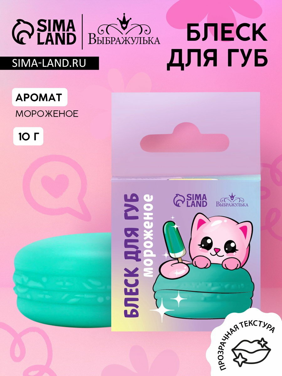 Блеск для губ макарун детский "Милая кошечка", 10 г, аромат мороженого