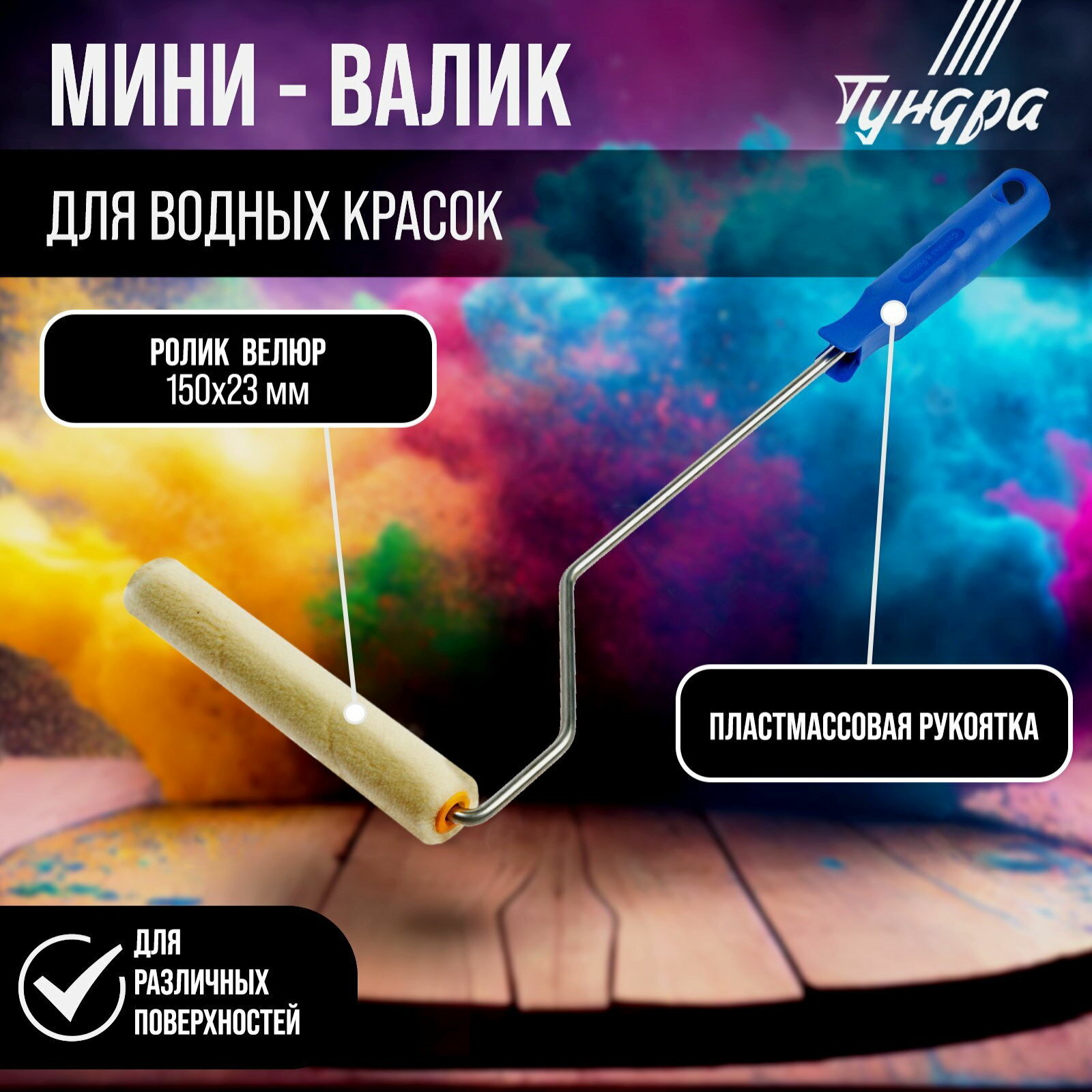 Мини-валик велюр, 150 мм, рукоятка d=6 мм, d=15 мм, ворс 5 мм