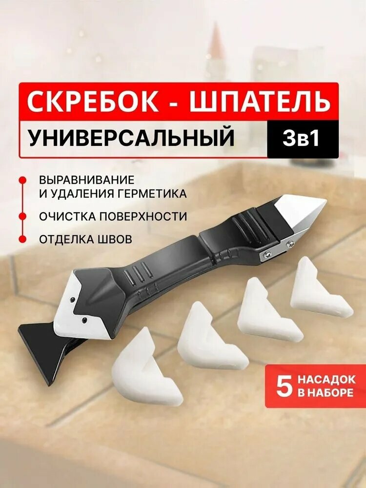 Шпатель-скребок для удаления и выравнивания герметика, 5 насадок.