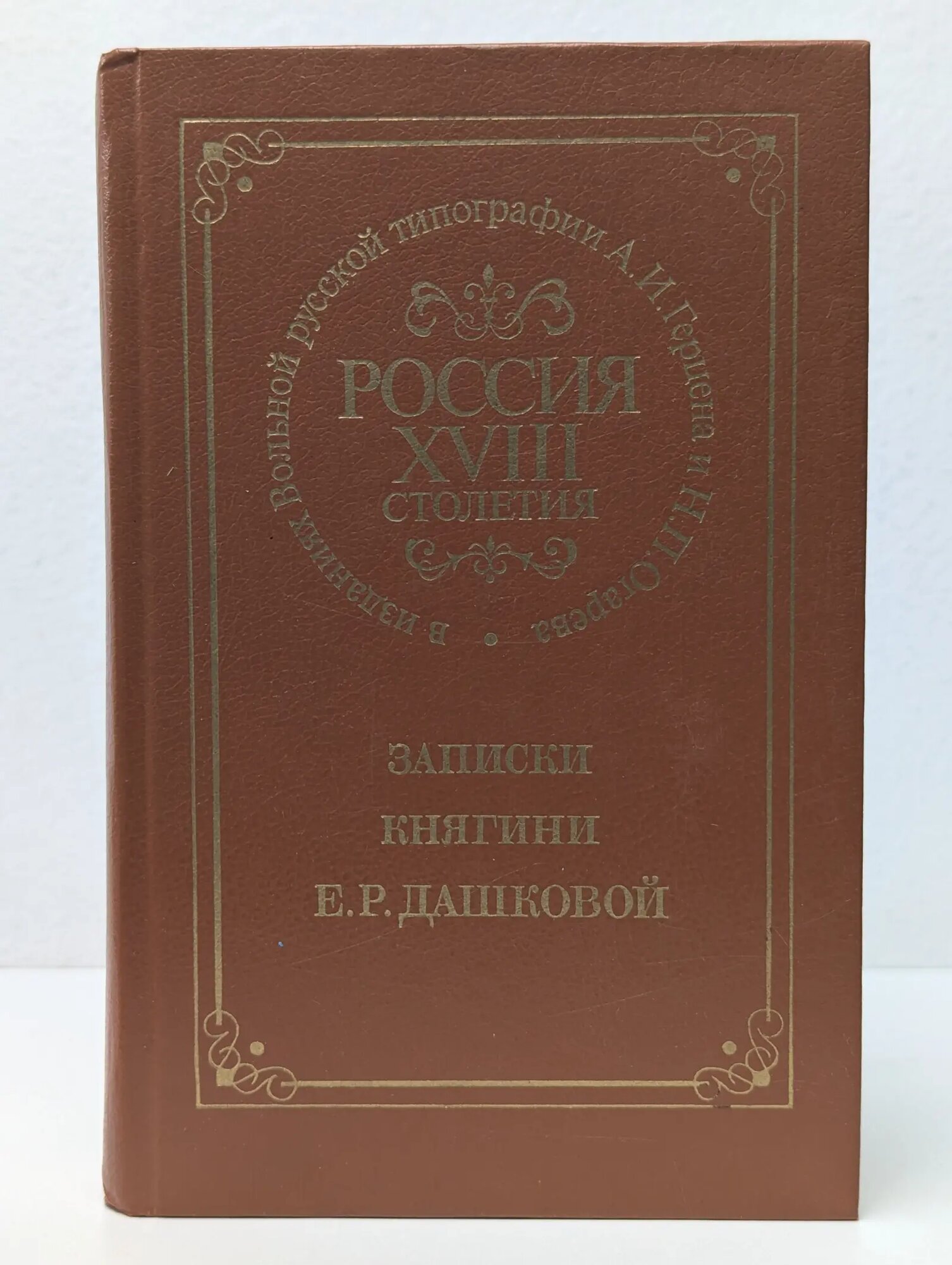 Россия XVIII столетия. Записки княгини Е. Р. Дашковой Дашкова Екатерина Романовна 1990