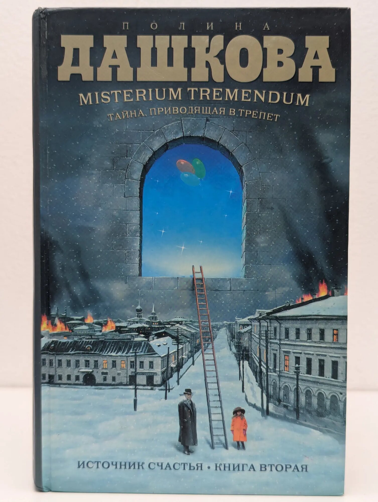 Misterium Tremendum. Тайна, приводящая в трепет. Источник счастья. В 3 книгах. Книга 2 Дашкова Полина Викторовна 2008