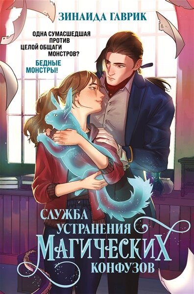 Зинаида Гаврик Служба устранения магических конфузов