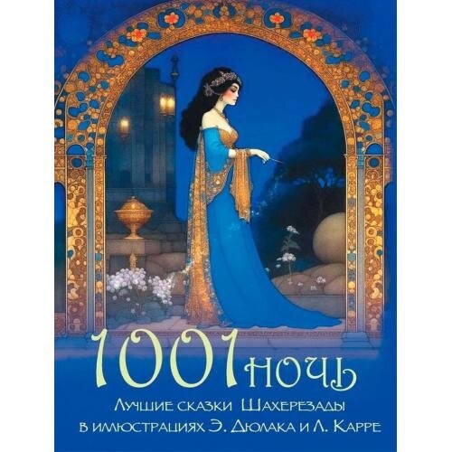 Сборник 1001 ночь. Лучшие сказки Шахерезады в иллюстрациях Э. Дюлака и Л. Карре