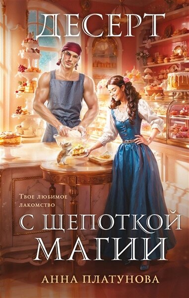 Платунова А. С. Десерт с щепоткой магии